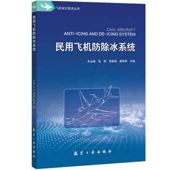 民用飞机防除冰系统