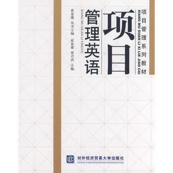 项目管理英语 霍亚楼,贾兴洪　主编
