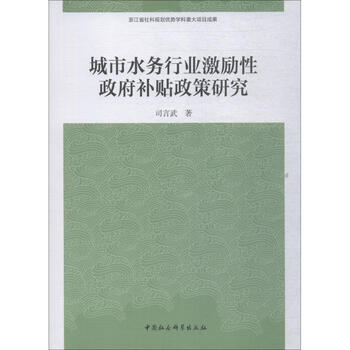 城市水务行业激励性政府补贴政策研究