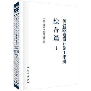 沉管隧道设计施工手册  综合篇（Ⅰ）