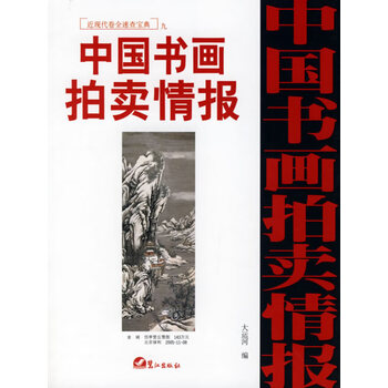 中国书画拍卖情报:近现代卷全速查宝典九【正版图书】