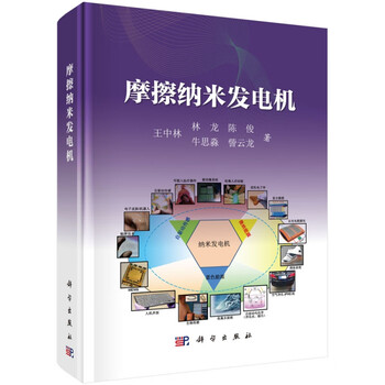 摩擦纳米发电机(精)