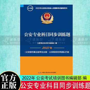 正版包邮 2022年公安机关招录人民警察考试辅导读本 公安专业科目同步训练题