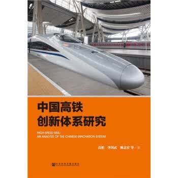 中国高铁创新体系研究【正版图书】