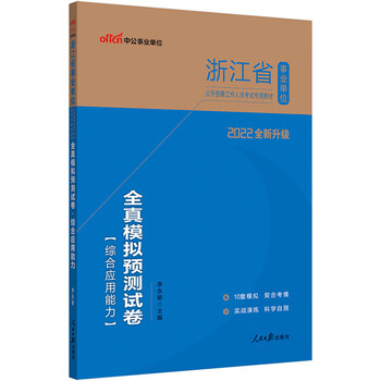 中公教育2022浙江省事业单位公开招聘工作人员考试教材：全真模拟预测试卷综合应用能力（全新升级）