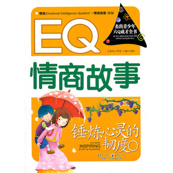 情商故事 龚勋 重庆出版社