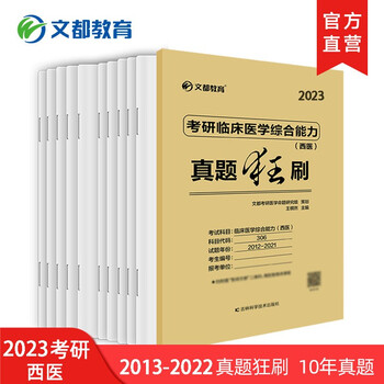 【官方正版】2023考研临床医学综合能力西医真题狂刷 王棋然306西医历年真题解析2013-2022年历年真题试卷西医综合西综真题 2023版