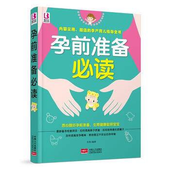 献给新手爸妈孕前准备必读H 岳然著 9787510134814 中国人口出版社