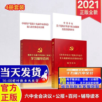 现货4册套装 2021年党的第十九届六中全会《决议》单行本+公报+学习辅导百问+辅导读本 中共中央关于党的百年奋斗重大成就和历史经验的决议