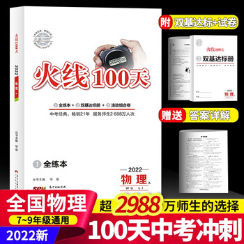 【现货】2022版火线100天语文数学英语物理化学中考总复习必备辅导资料书练习册熟读必背解题技巧分类模拟试卷题精选必刷题型 火线100天·稳拿高分【中考物理】