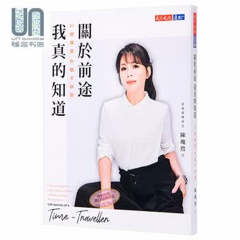 关于前途 我真的知道 21个练习 升职不踩雷 港台原版 陈瑰莺 天下文化 职场 工作哲学