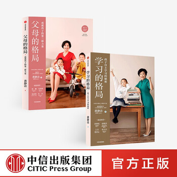 【包邮全两册】学习的格局+父母的格局 黄静洁 著 中信出版社图书  樊登推荐