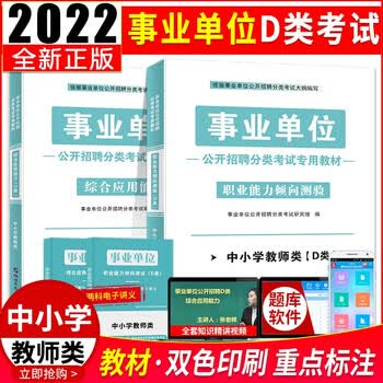 2022事业单位编制中小学教师d类招聘考试教材 职业能力倾向测验+综合应用能力考试专用教材