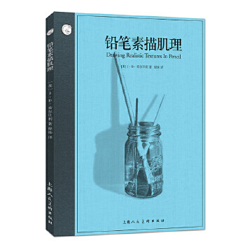 铅笔素描肌理【正版图书】