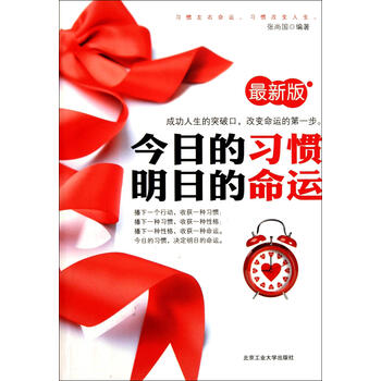 今日的习惯明日的命运 张尚国 9787563927555