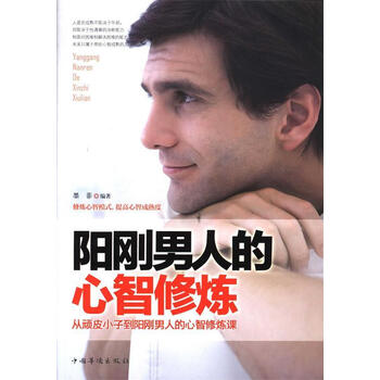 阳刚男人的心智修炼 墨菲　编著