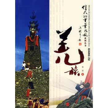 羌族【正版图书】