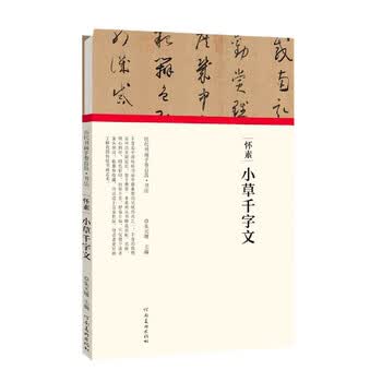 怀素小草千字文(精)/历代书画手卷百品