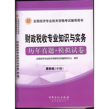 2015经济师考试 财政税收专业与实务历年真题+模拟试卷中级经济师【保证正版】