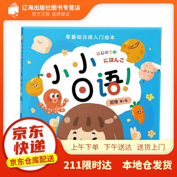 【新华图书籍 正版速发】小小日语 尼珞 中国水利水电出版社