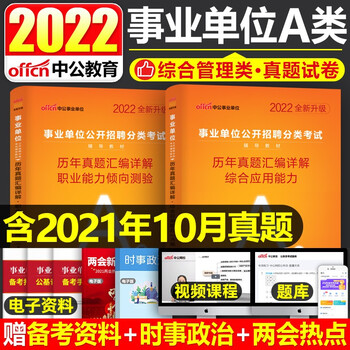 安徽事业单位A类真题库 中公2022综合管理类事业单位考试用书 综合应用能力+职业能力倾向测验历年真题试卷2本 湖北广西陕西宁夏云南贵州青海安徽甘肃内蒙古浙江事业单位a类真题