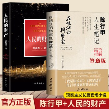 人民的财产 京州市风云再起人民的名义姊妹篇编剧原著作者周梅森 全新现实主义长篇力作周梅森一生想写的长篇小说陈行甲人生笔记遥远的救世主天幕红尘 天局 人民的财产+陈行甲