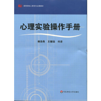 心理实验操作手册【正版图书】