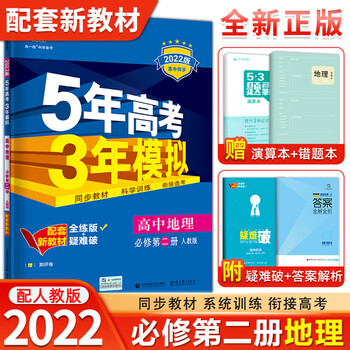 新教材2022版五年高考三年模拟高中地理必修2第二册人教版5年高考3年模拟高一下册地理必修二五三高中