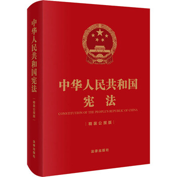 中华人民共和国宪法 精装公报版 图书
