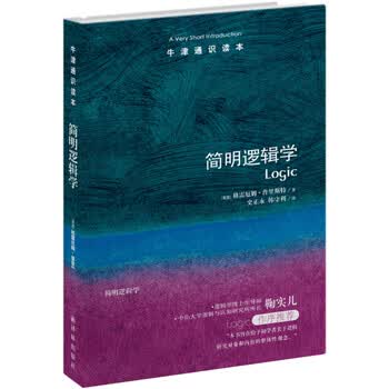 牛津通识读本:简明逻辑学