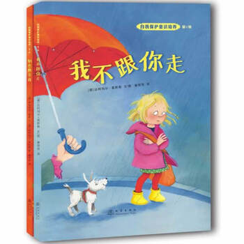 我不跟你走+别想欺负我 [德]伊丽莎白·崔勒,[德]达柯玛尔·盖斯勒【正版书】
