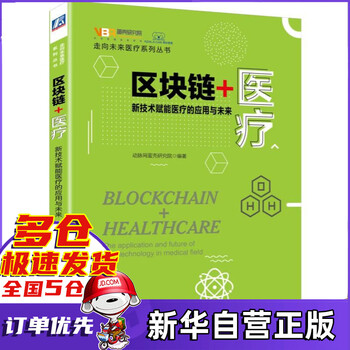 区块链+医疗：新技术赋能医疗的应用与未来