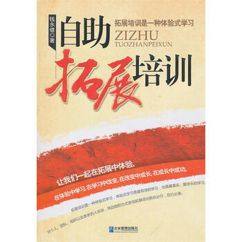自助拓展培训 钱永健　著
