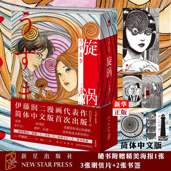 【京东配送】赠海报x1 书签x2 卡片x3 旋涡 伊藤润二 中文版 漩涡全集日本恐怖漫画