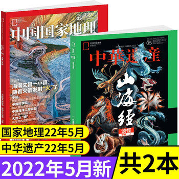 【新期2本】中华遗产杂志2022年5月+中国国家地理2022年5月打包 文史百科知识科普非过期刊