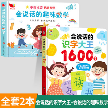 会说话的识字大王1600发声书有声早教书识字书幼儿认字神器象形趣味识字1200字点读发声书汉字认知儿童学前识字卡幼儿园宝宝点读书 【全2册】会说话的识字大王1600字+趣味数学