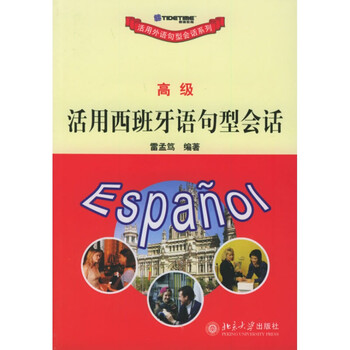 【正版图书】活用西班牙语句型会话 雷孟笃 编著 北京大学出版社