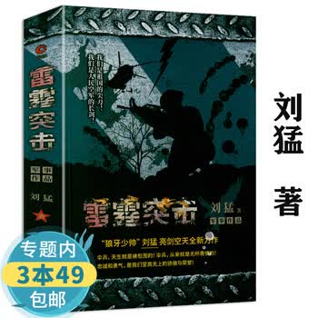 【包邮】刘猛长篇军事小说作品全套装利刃出鞘+后一颗子弹留给我+霹雳火+雷霆突击+狼牙+子弹上膛+特警力量+狙击生死线+冰是睡着的水+如临大敌 雷霆突击 定价59