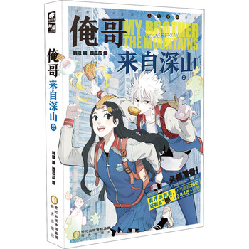 俺哥来自深山 2 图书