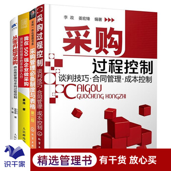 采购过程控制4本套：采购过程控制+采购管理必备制度与表格+从零开始学采购 供应商管理与采购过程控制 +我在500强企业做采购 识干家企业管理C