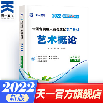 成人高考专升本教材2022天一成考教材高数一二医学综合英语政治教育理论大学语文民法自选 艺术概论 1本