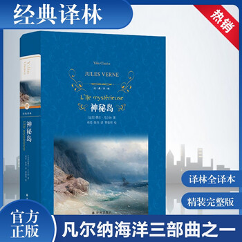 神秘岛 经典译林系列 蓝色硬壳精装