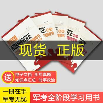 2022年高中毕业士兵入伍考学部队考军校教材 考士官军官学校资料军考书籍军队院校招生文化科目统考复习