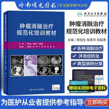 肿瘤消融治疗规范化培训教材配增值高发肿瘤消融治疗肿瘤防治肿瘤消融治疗围手术期护理脑肿瘤概述人民卫生出版社9787117325110