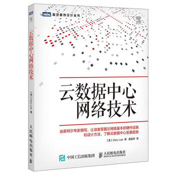 云数据中心网络技术 【美】李(Gary Lee)　著【正版书】