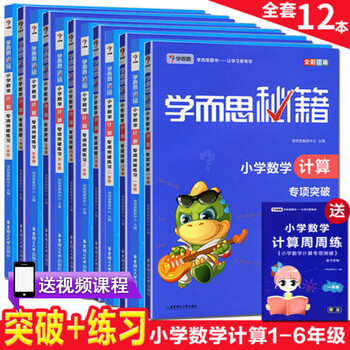 全套12本 学而思秘籍小学数学计算 专项突破+练习1一年级1-6年级 全彩奥数教材