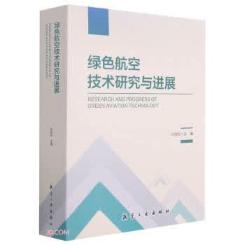 绿色航空技术研究与进展 孙侠生 航空工业出版社 9787516524022