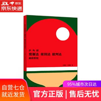 【正版图书】乒乓球竞赛法、规则法、裁判法高级教程