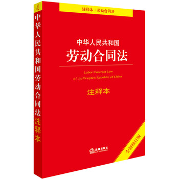 正版 中华人民共和国劳动合同法注释本 劳动合同法法律法规含条文注释书籍 2017年12月出版 法律出