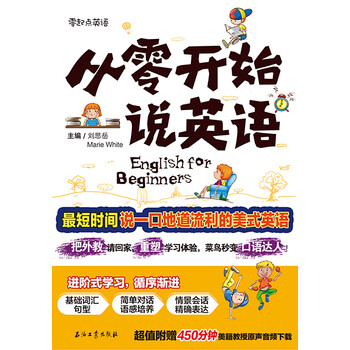 从零开始说英语 刘思岳,Marie White
